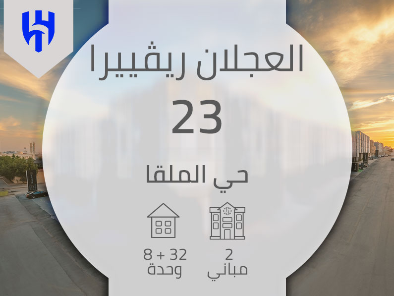 العجلان ريفييرا 23 - حي الملقا - Al Ajlan Riviera