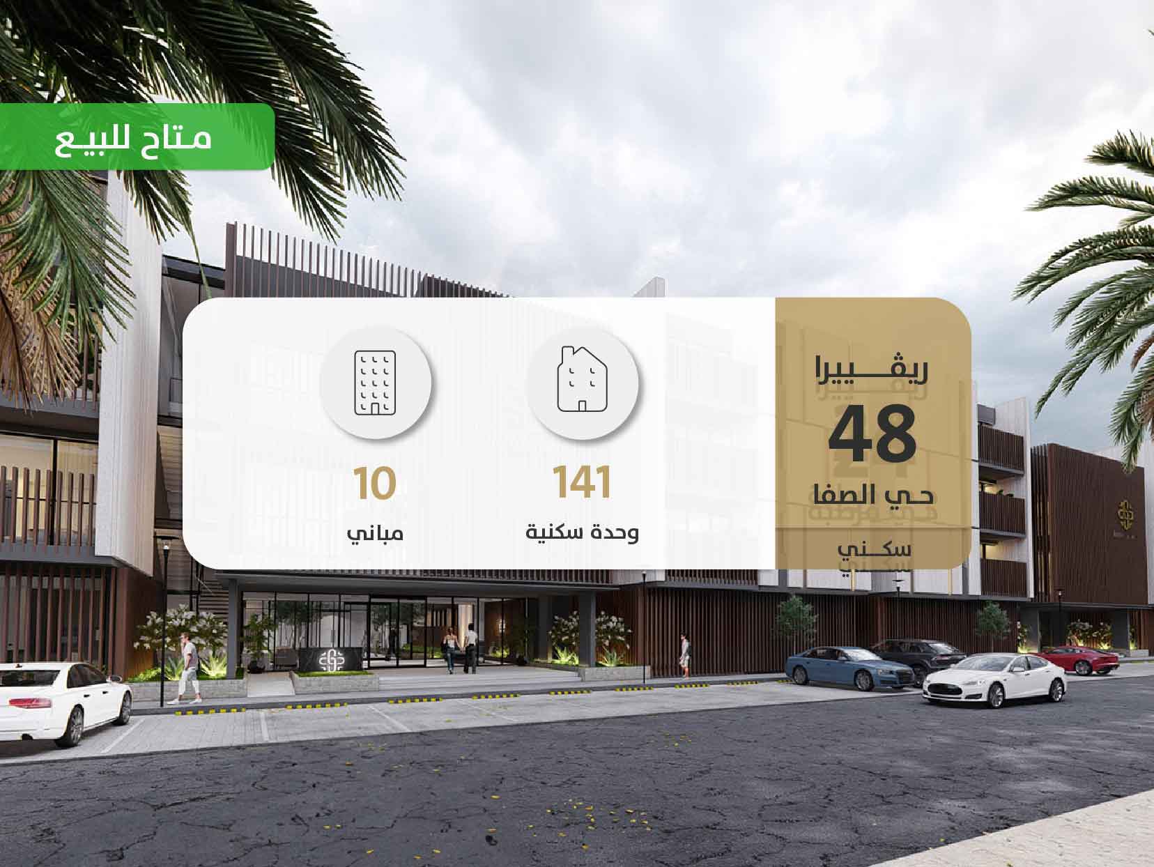 العجلان ريفييرا 48 - حي الصفا - Al Ajlan Riviera